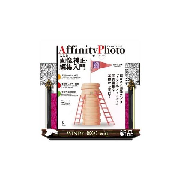 超コスパ画像アプリ「アフィニティフォト」。写真編集を基礎から学ぼう。