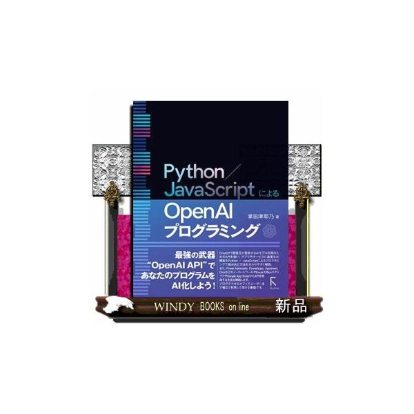 最強の武器“ＯｐｅｎＡＩ　ＡＰＩ”であなたのプログラムをＡＩ化しよう！ＣｈａｔＧＰＴ開発元が提供するＡＩモデル利用のためのＡＰＩを使い、アプリやサービスに高度なＡＩ機能をＰｙｔｈｏｎ／ＪａｖａＳｃｒｉｐｔによるプログラミングで組み込む方法を...