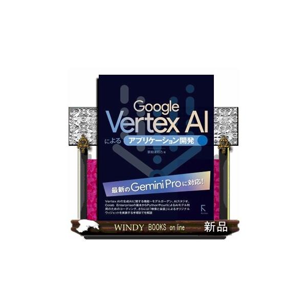 最新のＧｅｍｉｎｉＰｒｏに対応！Ｖｅｒｔｅｘ　ＡＩの生成ＡＩに関する機能〜モデルガーデン、ＡＩスタジオ、Ｃｏｌａｂ　Ｅｎｔｅｒｐｒｉｓｅの基本からＰｙｔｈｏｎやｃｕｒｌによるＡＩモデル利用のためのコーディング、さらには「検索と会話」によるオ...