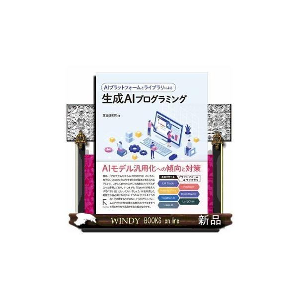 ＡＩモデル汎用化への傾向と対策。現在、「プログラム内からＡＩを利用する」というと、おそらくＯｐｅｎＡＩのＡＰＩを使うのが基本と考えられるでしょう。しかしＯｐｅｎＡＩ以外にも高度なＡＩモデルが次々と登場しており、いつまでも「ＯｐｅｎＡＩが使え...