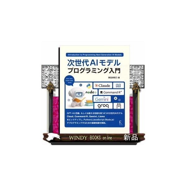 ＧＰＴ‐４に匹敵、もしくは超える性能を持つ４つの次世代ＡＩモデルＣｌａｕｄ、Ｃｏｍｍａｎｄ‐Ｒ、Ｇｅｍｉｎｉ、Ｌｌａｍａをピックアップし、ＰｙｔｈｏｎとＪａｖａＳｃｒｉｐｔ（Ｎｏｄｅ．ｊｓ）でプログラミングするための基礎知識を解説。