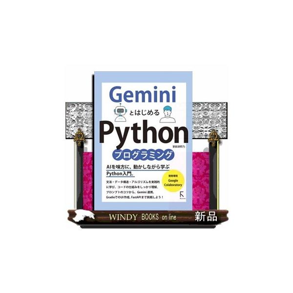 ＡＩを味方に、動かして学ぶ！実践で身に付くＰｙｔｈｏｎ入門。文法・データ構造・アルゴリズムを実践的に学び、コードの仕組みをしっかりと理解し、自分の力にする。プロンプトのコツから、Ｇｅｍｉｎｉの活用、ＧｒａｄｉｏによるＵＩアプリ作成、Ｆａｓｔ...