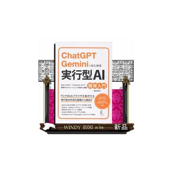 Ａｐｐｓ　ｉｎｓｉｄｅ／Ｃｏｍｐｕｔｅｒ　Ｕｓｅで実現するＡＩエージェントの設計と実践。ＰＣやＷｅｂブラウザを操作する実行型ＡＩ作成を基礎から解説！Ａｐｐｓ　ｉｎｓｉｄｅを利用したアプリの利用と作成。Ｎｏｄｅ．ｊｓ・Ｐｙｔｈｏｎによるエージ...