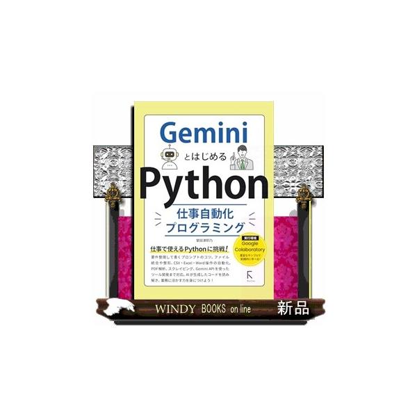 【発売日：2026年05月25日】Geminiを活用しながら、CSV・Excel処理や、Wordの操作、ファイル統合や整形。Webデータの収集、AIツールの作成など、日々の業務を効率化する方法を具体的に解説します。コードの設計や生成はGem...