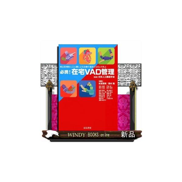 植込型ＶＡＤ実施施設１３施設と、ＶＡＤ管理施設２施設等の筆者４８名による待望の書。本書は日本人工臓器学会における「在宅人工臓器治療推進ワーキンググループ」での議論を最大限に盛り込み、手術方法や詳細な駆動原理等の記載は最小限に留め、ＶＡＤ治療...