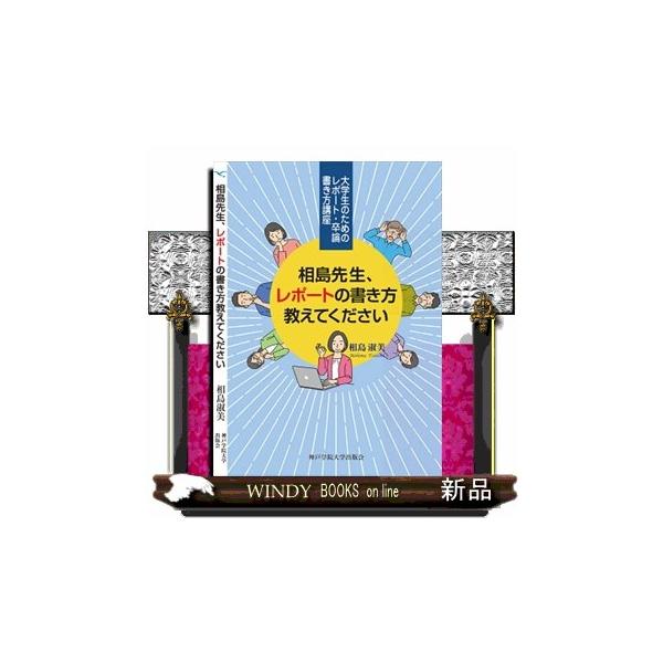 どう書けばいいかが全部わかる！「書けない」を「書ける」に変えてきた元日経記者がやさしく教えるレポート・文章のコツ。今すぐ役立ち、一生ものの力が身につく、あなたの評価をぐっと上げる一冊です。