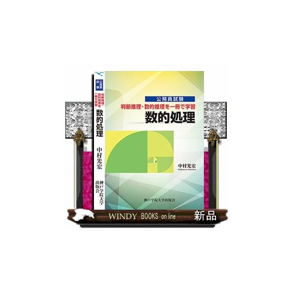 数的処理はセンスではない！単元別ではなく、処理手順に着目して分類した数的処理の新しい導入書。数的処理の本質に迫り、論理的思考力を育てる。「解ける」「分かる」の手応えをつかんで公務員試験に臨もう。