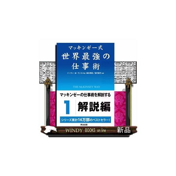 マッキンゼーは、なぜ世界一でありつづけるのか？その秘密とは？知識・情報を詰め込む前にビジネスの基本思考を学べ！世界最強の構造思考を公開。