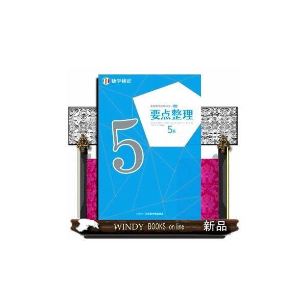 第１章　数と式に関する問題（小数のかけ算・わり算；偶数と奇数、倍数と約数　ほか）第２章　関数に関する問題（単位量あたりの大きさ；割合　ほか）第３章　図形に関する問題（三角形、四角形；正多角形と円　ほか）第４章　データの活用に関する問題（平均...