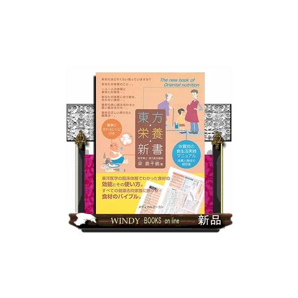 本書が食生活において提示する大切なことが二つある。一つは体質である。東洋医学の臨床体験から成人を6タイプに、老人、小児、妊婦という特殊な体質を合わせ、全体で9タイプに分類している。二つ目は食材のもつ「寒性」「熱性」「潤性」「燥性」や「旬」な...