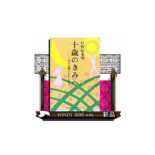 いのちとは家族とは人間とは―若いきみたちに託したいこと。かつて十歳だったあなたにもぜひ読んでほしい。はじめての子ども向けメッセージ。
