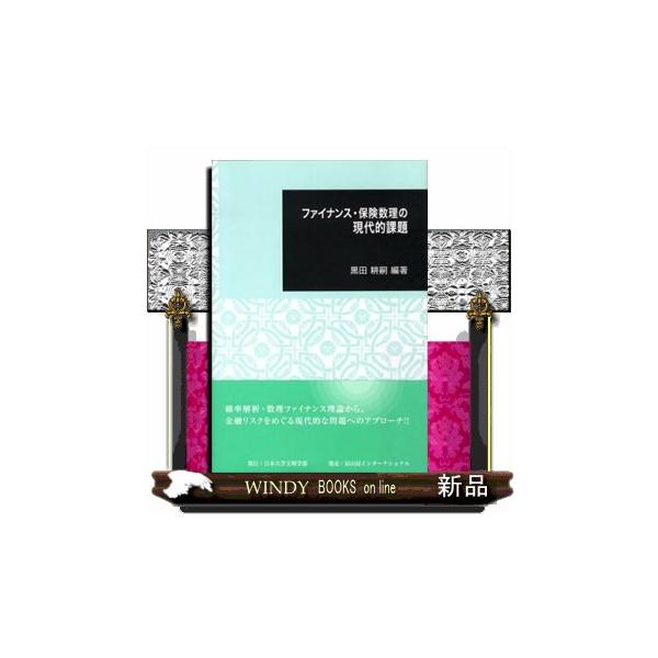 確率解析・数理ファイナンス理論から、金融リスクをめぐる現代的な問題へのアプローチ。本書では、確率解析、数理ファイナンス理論の概略を展望し、それらの保険、ファイナンスの現実的課題への応用について述べる。また、経済物理学の一側面についても概観する。