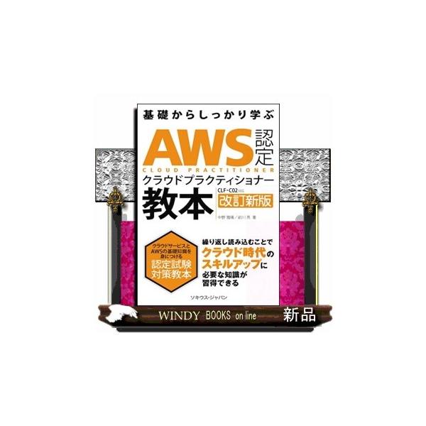 クラウドサービスとＡＷＳの基礎知識を身につける認定試験対策教本。繰り返し読み込むことでクラウド時代のスキルアップに必要な知識が習得できる。