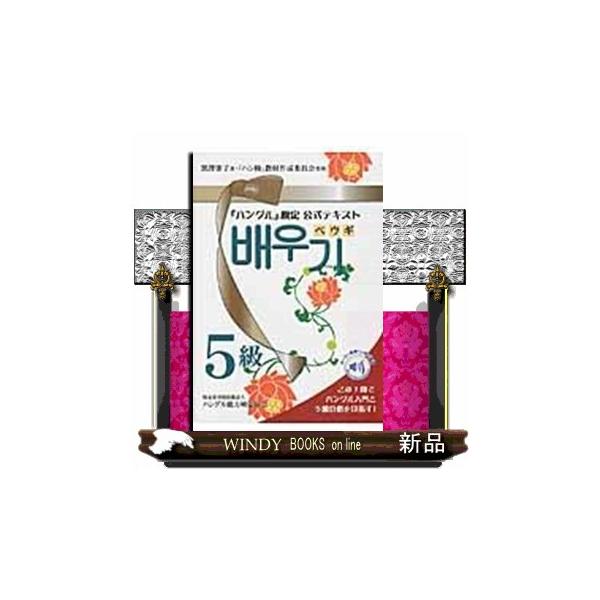 この１冊でハングル入門と５級合格を目指す！