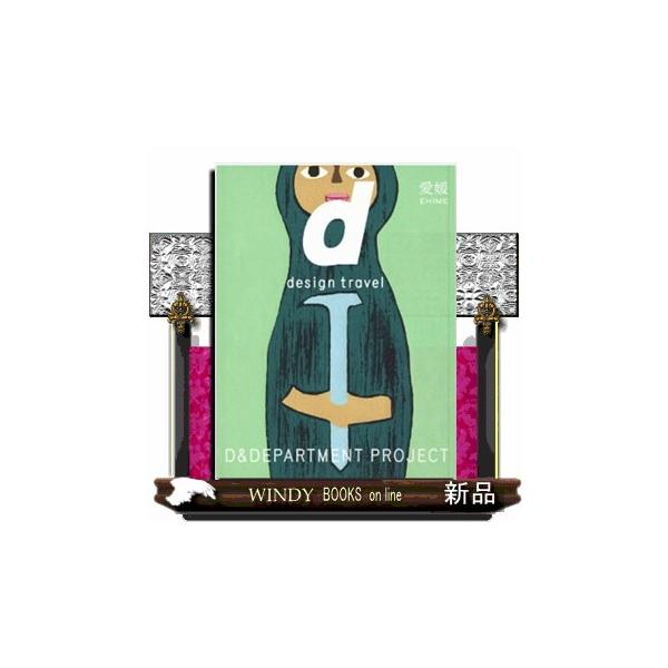 【d design travel シリーズとは】2ヶ月間暮らすように現地を旅して、本当に感動したものだけを「ロングライフデザイン」の視点で、本音で紹介しています。各都道府県に根付いた「長く続くもの」・「その土地の個性＝らしさ」を選定し、［観...