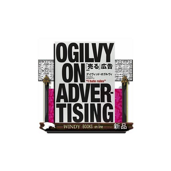 「現代広告の父」オグルヴィが、豊富な広告・ＣＭ作品とともに、身もふたもないほどの率直さで、自身が得た知恵とテクニックを伝授する。