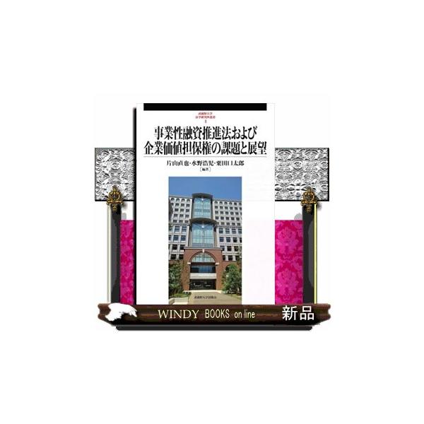 武蔵野大学法学研究所主催のシンポジウム、「施行迫る!! 事業性融資推進法および企業価値担保権の課題と展望」の全内容を収録・再現するとともに、書き下ろしの３論考を加えた、「武蔵野大学法学研究書叢書」第４弾。金融行政担当官、民間の企業評価・会計...
