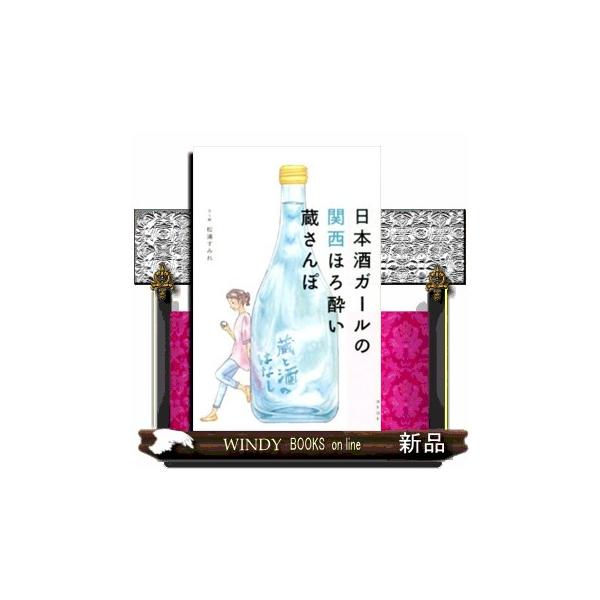 好きな酒は「日本酒」と答える女性が増えた。巷の居酒屋にも充実の銘柄が並ぶ。日本酒ファンには良い時代になりました。米と水。基本の原料はこれだけ。麹菌と酵母の力を借りて、日本酒は生まれる。本当にそれだけ？もうひとつ大事なものがあります。美味しく...