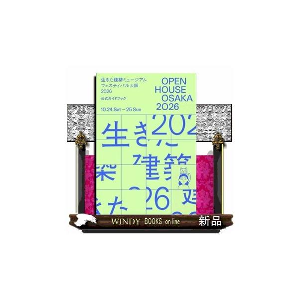 【発売日：2026年09月30日】大阪の生きた建築を体験する、特別な2日間。 「住吉の長屋」オーナーインタビュー、 「EXPO’70パビリオン（旧鉄鋼館）」と「大阪万博ビフォー・アフター展」（橋爪紳也）、 交通から始まる大阪のまちづくり（大...