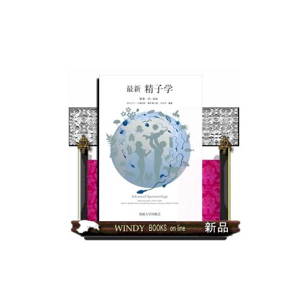 【発売日：2025年12月12日】雄のDNA情報を子孫へ伝えるために体外で働く精子。本書は、精子の形や内部の構造、形成・運動・受精のメカニズム、進化と多様性など、精子を知るうえで必要な幅広い知識を提供する、精子学のバイブルである。水産や畜産...