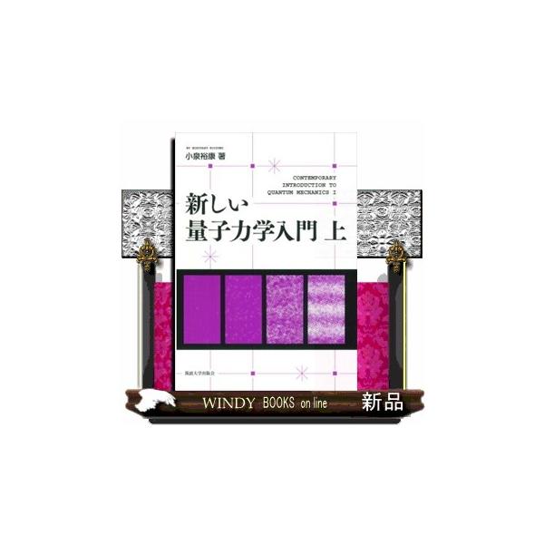 原子・分子のレベルから物質、情報を理解するためには「量子力学」が必須になります。量子力学の示す特異な性質は、量子マテリアル、量子コンピュータ、量子計測などに応用され、物質科学、医療、エネルギー、情報、通信など様々な分野で革命的な発展をもたら...