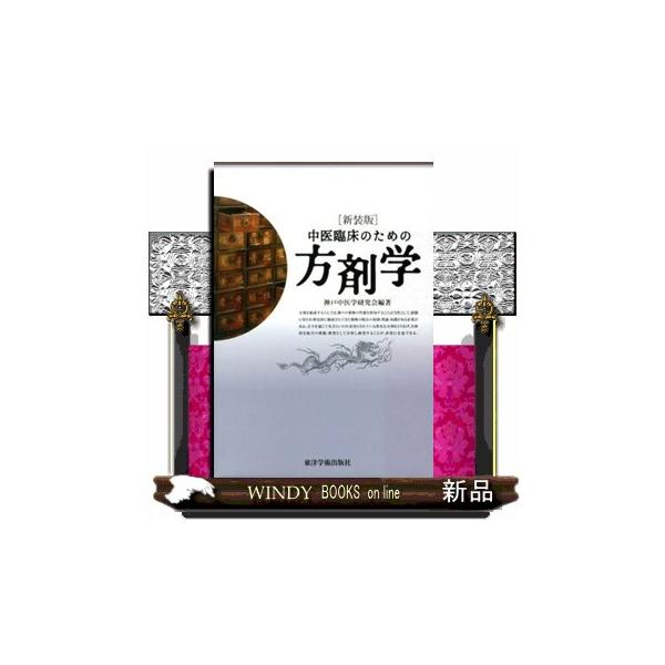 本書は、方剤学の基本理論・原則および基礎知識などを総論で述べ、各論では具体例として典型・模範となる方剤の分析を行っている。方剤は清代・汪昂の分類方法に倣って効能別に２１章節に分類し、各章節の冒頭で効能の概要・適用・使用薬物・注意と禁忌などを...