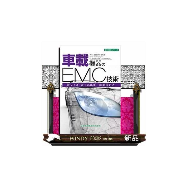 パワー半導体とＥＭＣ　フルＳｉＣハイブリッド車時代に要求されるＥＭＣ技術車載機器の無線通信利用の拡大とＥＭＣ　自動車ハーネスの無線化と車外漏洩自動車のＡＭラジオノイズの把握　車両におけるラジオノイズ源の可視化技術ＥＣＵのＥＭＣ設計　車載電子...