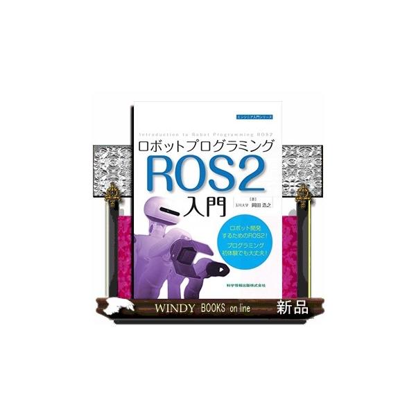 目次ＲＯＳって何？Ｄｏｃｋｅｒによる開発環境の仮想化ＲＯＳ２動作環境の構築ＲＯＳ２の仕組みＲＯＳ２のコマンドを知るＴｕｒｔｌｅｓｉｍシミュレータでＲＯＳ２を学ぶＰｙｔｈｏｎで作るＲＯＳ２プログラムＴｕｒｔｌｅｂｏｔ３をシミュレータで動かす