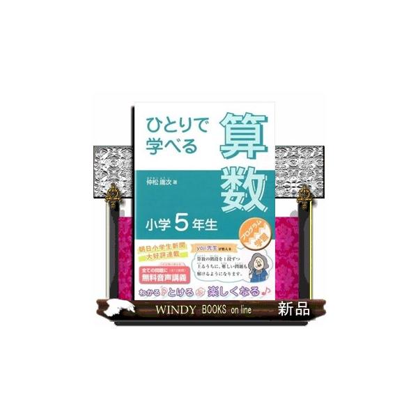 教材は小さなステップに分けられ、階段を一歩一歩上っていくと、自然に頂上に達するように工夫されている。問題の間には、必ずそこで学ぶことが解説され、１〜３年生の復習や、前のページで習ったことの復習が出てくるので、先生や親の助けを借りなくても、ひ...