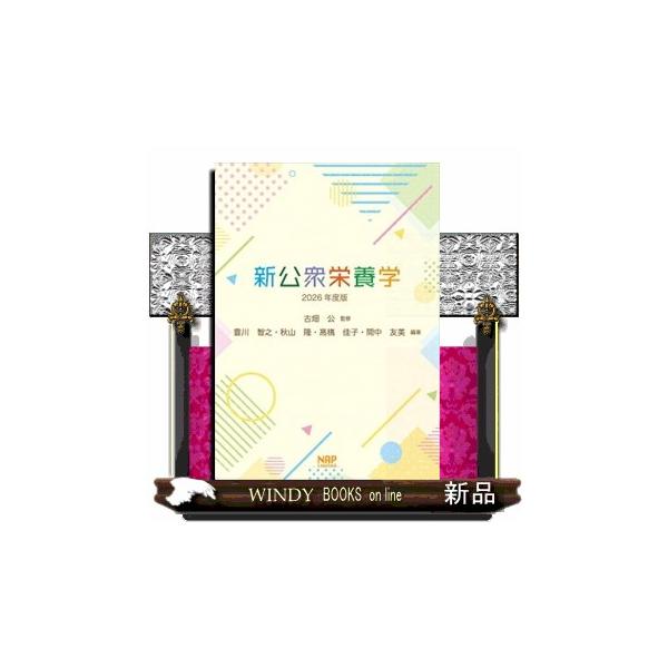 2023（令和5）年1月5日付けで、管理栄養士国家試験出題基準（以下ガイドラインと記す）が改定された。ガイドラインのなかの公衆栄養学では，管理栄養士が果たすべき多様な専門領域のいずれにおいても重要な基盤となる栄養の意義や，個人，集団，地域を...