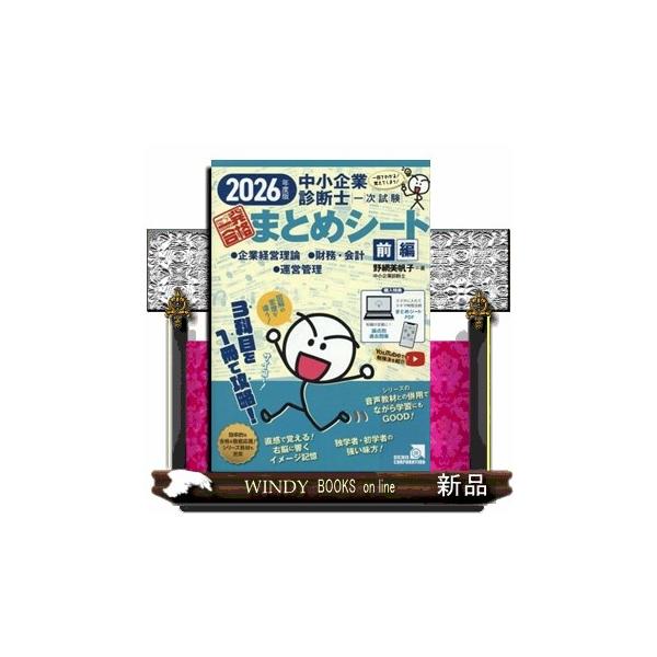 効果的なまとめシート。記憶のメカニズムを応用、一目でわかる！覚えてしまう！わかりやすいテキスト。かみ砕いた口語調の説明。購入特典　まとめシートＰＤＦ。スキマ時間を有効活用！スマホに入れていつでも持ち歩ける。全てのシートに優先順位つき！どこか...