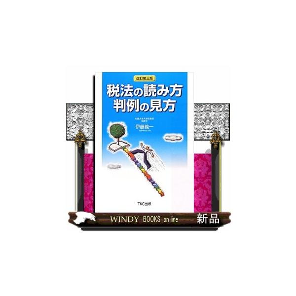 本書は、長年にわたり大蔵省（現：財務省）主税局で税制改正の企画・立案等に携わり、国税不服審判所でも敏腕を振るった著者が、法令解釈の基本的手法をはじめ、正確な解釈に不可欠な法令用語の意味を具体例を交えて平易に解説し、併せて判例の読み方・活かし...