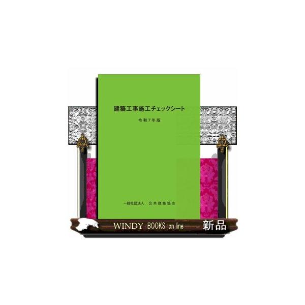 チェックシートの使用にあたって１　各章共通事項２　仮設工事３　土工事４　地業工事５　鉄筋工事６　コンクリート工事７　鉄骨工事８　コンクリートブロック、ＡＬＣパネル及び押出成形セメント板工事９　防水工事１０　石工事１１　タイル工事１２　木工事