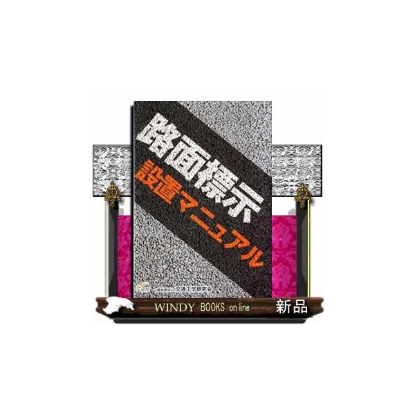 第１章　序章（路面標示の意義及び重要性；路面標示設置の考え方；本書の基本方針；路面標示の意味と様式；本書の使い方）第２章　交差点およびその付近における路面標示の設置方法（交差点における路面標示とその基本的考え方；交差点流入部における路面標示...