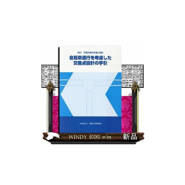序章　本書について第１章　自転車交通の基本特性第２章　交差点部の通行制御第３章　交差点部の設計例第４章　交差点部における法定路面標示および法定外路面表示第５章　自転車通行環境整備に係る法令上の留意事項