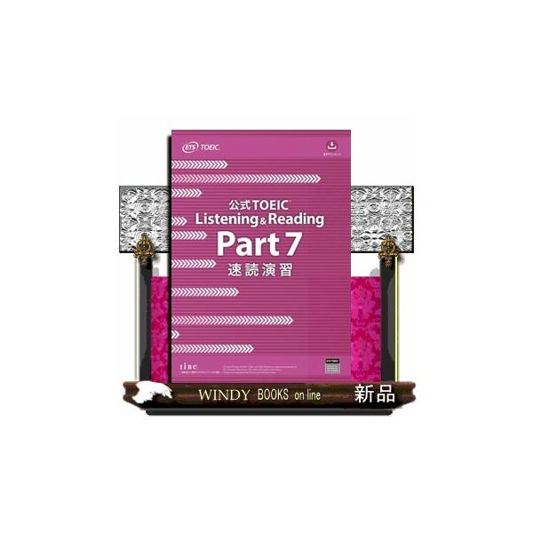 Ｐａｒｔ７を解き切るための効果的なトレーニング法を紹介。文書タイプごとに特徴と解き方のポイントをつかめる９ユニット構成。全文書の読み上げ音声がダウンロードで利用可。Ｐａｒｔ７の本番形式テスト１回分（全５４問）を収録。別冊付録「Ｐａｒｔ７厳選...