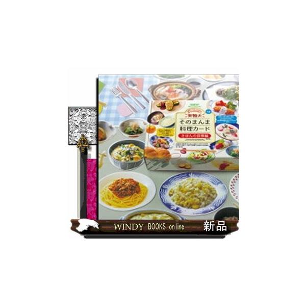 ４つの料理群（主食・主菜・副菜・その他）から好きなカードを選んで、組み合わせ自由自在！しかも、実物大の料理の形にくりぬいてあるので迫力満点！ ゲーム感覚で楽しく使えます。文部科学省「日本食品標準成分表2020年版（八訂）」準拠。食事バランス...