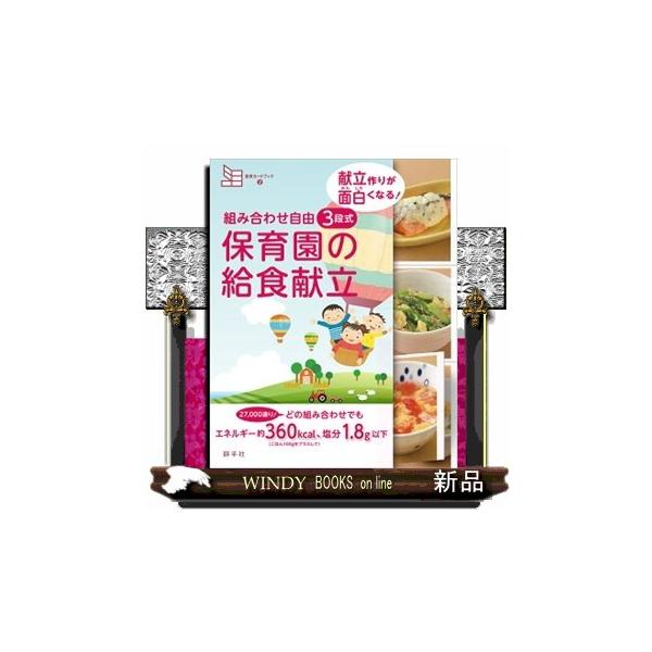 料理一覧この本の仕組み幼児食の調理上の配慮について調理のポイント「おいしい給食」は食育保育の最良の教材一生涯、健康的な食の選択のできる子に組み合わせ自由　３段式　主菜×副菜１×副菜２掲載料理の主な栄養成分値一覧
