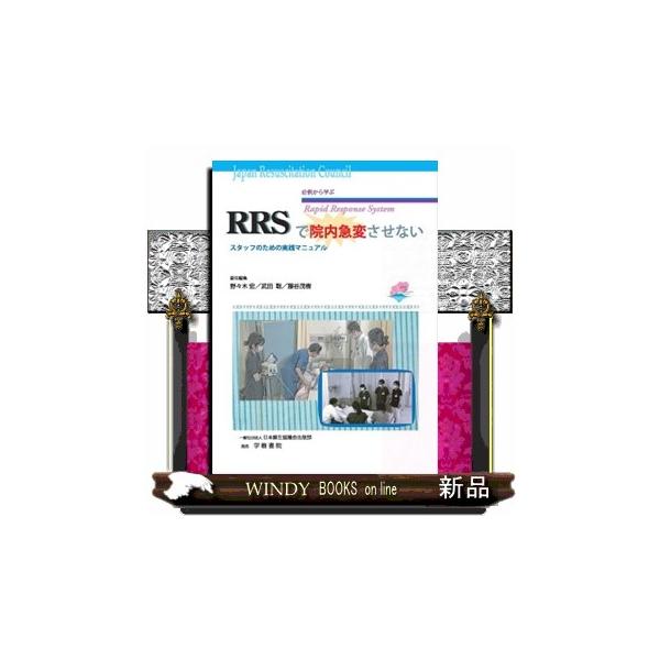 総論（ＲＲＳ概論―歴史、背景、海外の状況；ＲＲＳを構成する４個の要素―起動基準、チーム、起動の工夫；患者安全のマネジメント―Ｓａｆｅｔｙ‐１とＳａｆｅｔｙ‐２；診療報酬と課題）各論（症例（シナリオ）；ＲＲＳの実際（約７００床の中規模病院にお...