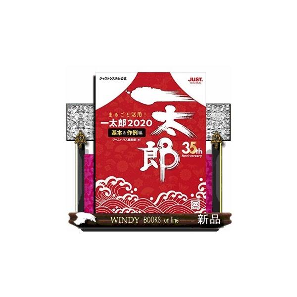 基本＆作例編では、一太郎２０２０の新機能、基本機能はもちろん、作例を実際に作りながら一太郎の操作を学べます。巻末には特別付録として一太郎と一緒に使うとさらに文書作成の幅が広がる花子２０２０の基本操作も紹介しています。