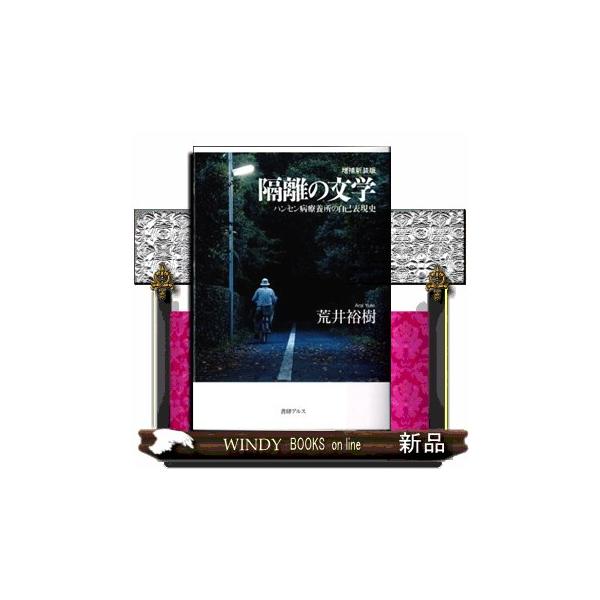 ハンセン病者への隔離政策が確立する1930年代から、軍靴響くアジア・太平洋戦争期を経て、民主主義を謳歌する1950年代まで――この激動の時代に、病者自身が描いた文学作品を研究・考察した10章に、新たに１章を増補しました。ハンセン病者たちは、...