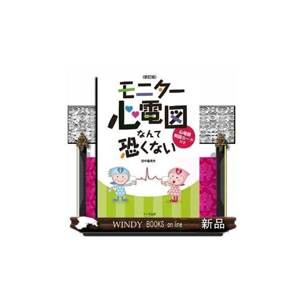 第１章　心臓と心電図の原理（心臓電気伝導原理編；正常心電図編；心臓電気伝導の性質編）第２章　正常心電図―心拍数を測ろう第３章　心肺停止―待ったなしの状況が起こったとき（心肺停止だ、待ったなし；心肺停止（ＣＰＡ）の心電図波形）第４章　不整脈編...