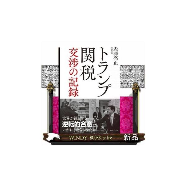 "2025年2月、突然しかけられた巨額の関税措置。世界をおおう関税パニックの中で、国益を賭けた交渉はいかにおこなわれたか。ドキュメンタリータッチで綴る交渉過程、舞台裏。●交渉担当を拝命−胃が1センチせり上がる思い●厳しい船出、激突する主張（...