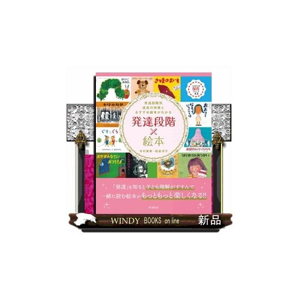 本書「発達段階表　(年齢別・発達別一覧表)」は、幼稚園教育要領、保育所保育指針及び幼保連携型認定こども園教育・保育要領の3つの資質・能力及び「幼児期の終わりまでに育ってほしい姿」を踏まえたうえで、0歳から就学前までの各年齢における子どもの発...