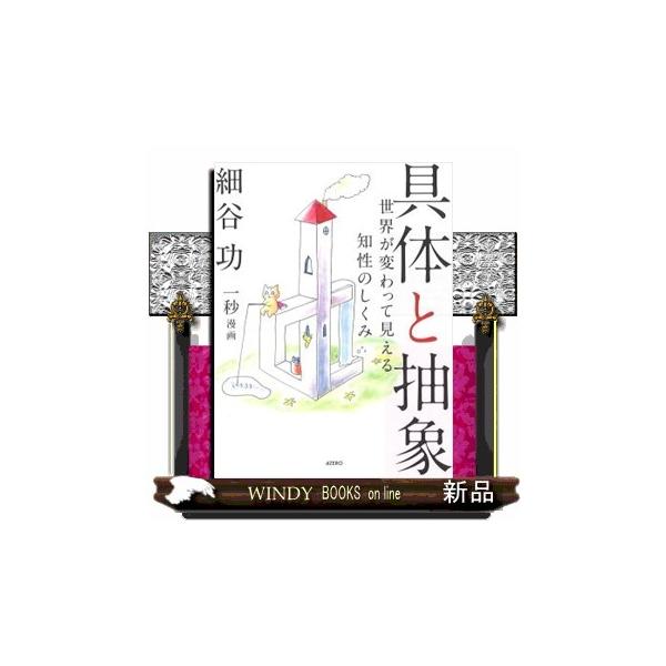永遠にかみ合わない議論、罵り合う人と人。その根底は「具体＝わかりやすさ」の弊害と、「抽象＝知性」の危機がある。「具体」と「抽象」、この動物にはない人間の知性を支える頭脳的活動を、ビジネスコンサルタント・細谷功が読み解く。さらに漫画家・一秒が...