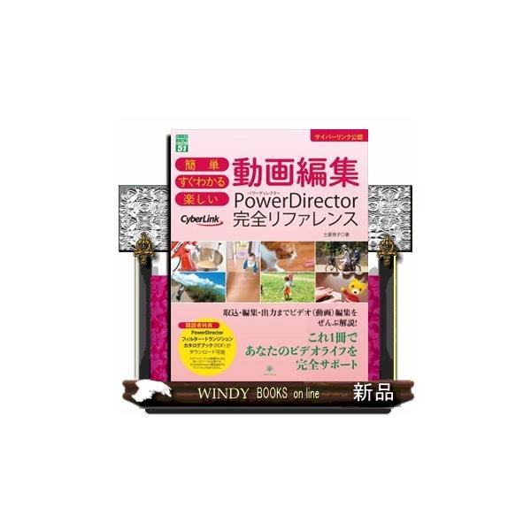 ビデオ動画編集の楽しさと方法を、売上シェアナンバー1のビデオ編集ソフト「PowerDirector」を用いて、わかりやすく簡単に解説しています。動画素材の取込から編集（カット、効果付け等）、出力（DVDやYouTube）まで、全部がわかる本...