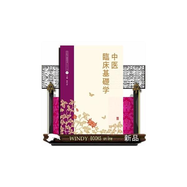 第１章　中医体質学（中医体質学の概念；体質の形成と影響素因　ほか）第２章　経絡学説（経絡の概念；経絡の機能　ほか）第３章　六経弁証（六経弁証の概念；太陽病証　ほか）第４章　衛気営血弁証―温病弁証１（衛気営血弁証の概念；温病の特徴　ほか）第５...