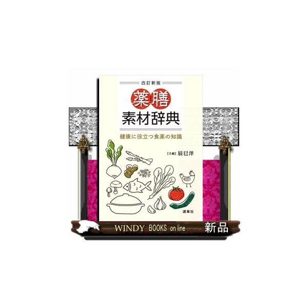 総論（食薬の起源と発展；道地産物；食薬の性能；食薬の応用；炮製）各論（解表類；清熱類；瀉下類　ほか）