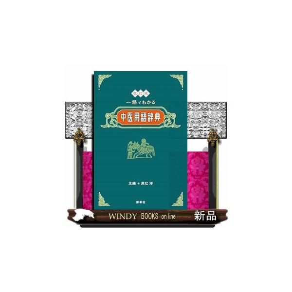 初版以来16年、大好評の『一語でわかる中医用語辞典』が内容を一新し、『改訂版　一語でわかる中医用語辞典』として新登場！簡単で、さらに使いやすくなった、“中医用語辞典”の決定版！掲載の一語一語を詳細に再吟味のうえ、新たに 135 の用語を加え...