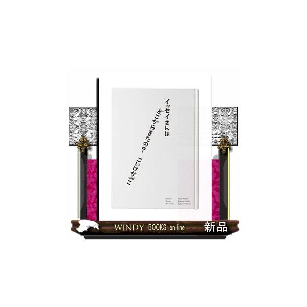 １　暁に２　パリで向き合ったこと、そして３　同時代感覚の展開４　アートの主流へ５　ヴィジュアル・ダイアローグ６　ものづくり７　一本の糸　一枚の布８　文化発信の器９　承前